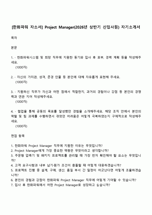 [한화파워 자소서] Project Manager(2026년 상반기 신입사원) 자기소개서