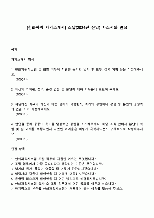 [한화파워 자기소개서] 조달(2026년 신입) 자소서와 면접