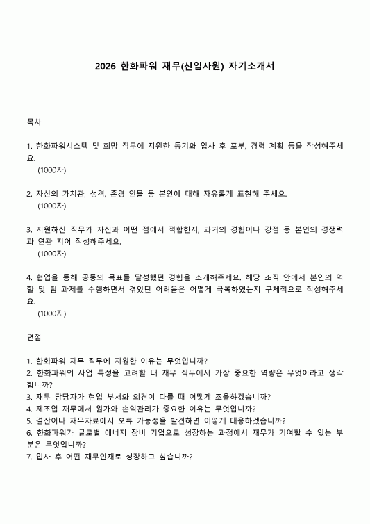 2026 한화파워 재무(신입사원) 자기소개서