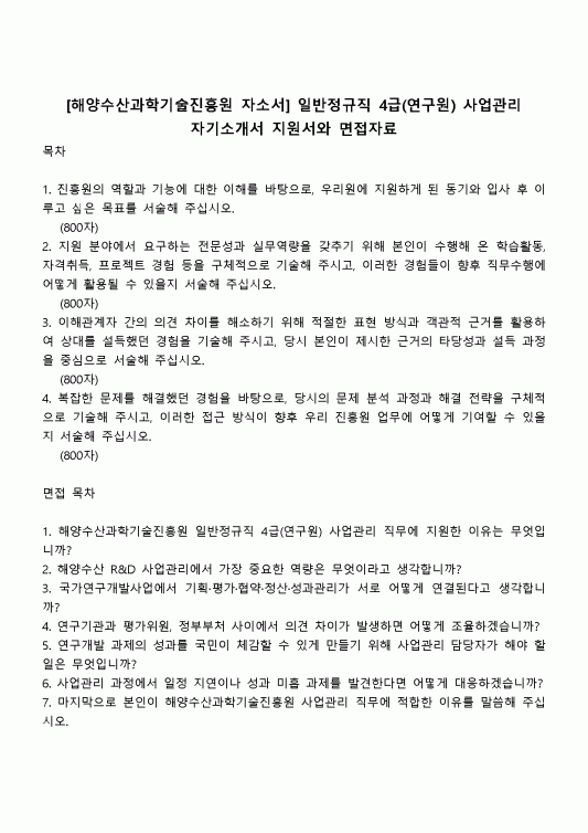 [해양수산과학기술진흥원 자소서] 일반정규직 4급(연구원) 사업관리 자기소개서 지원서와 면접자료