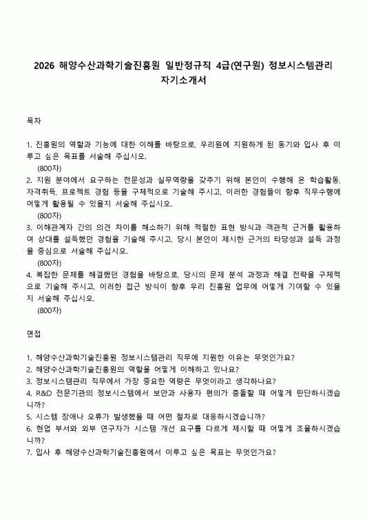 2026 해양수산과학기술진흥원 일반정규직 4급(연구원) 정보시스템관리 자기소개서