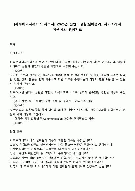 [파주에너지서비스 자소서] 2026년 신입구성원(설비관리) 자기소개서 지원서와 면접자료