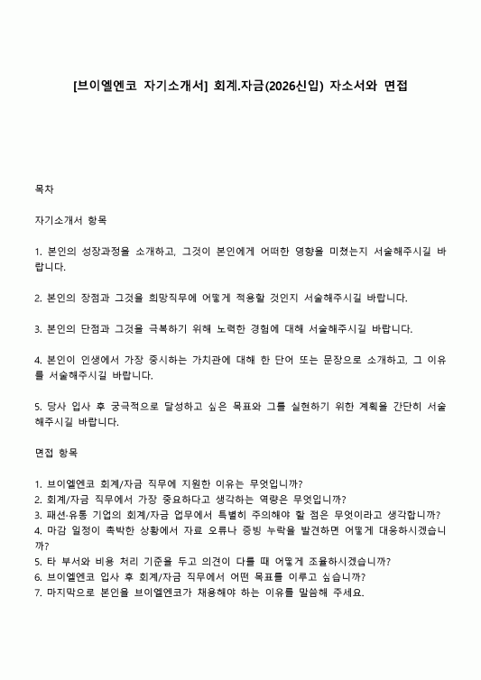 [브이엘엔코 자기소개서] 회계