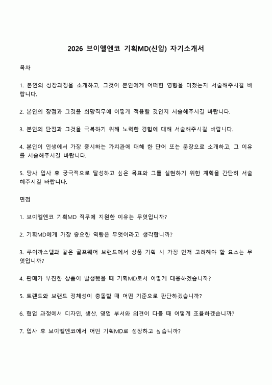 2026 브이엘엔코 기획MD(신입) 자기소개서