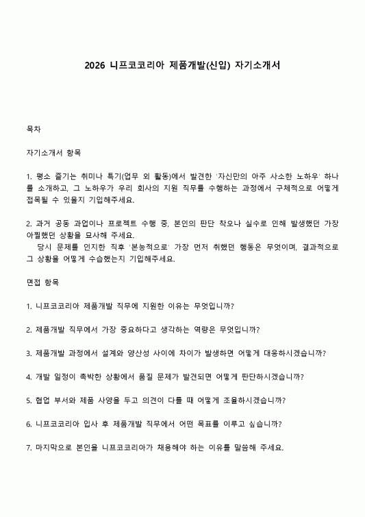 2026 니프코코리아 제품개발(신입) 자기소개서