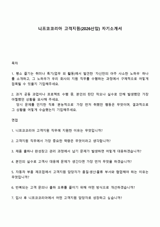 니프코코리아 고객지원(2026신입) 자기소개서