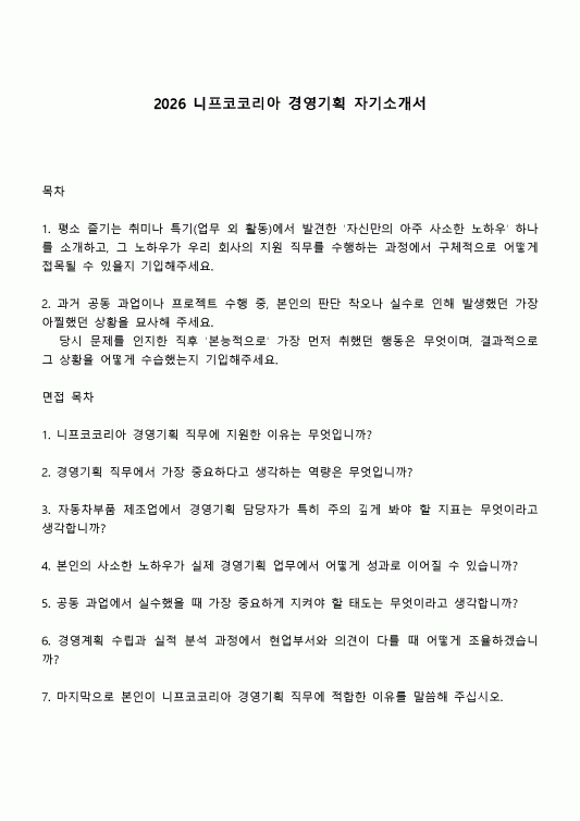 2026 니프코코리아 경영기획 자기소개서