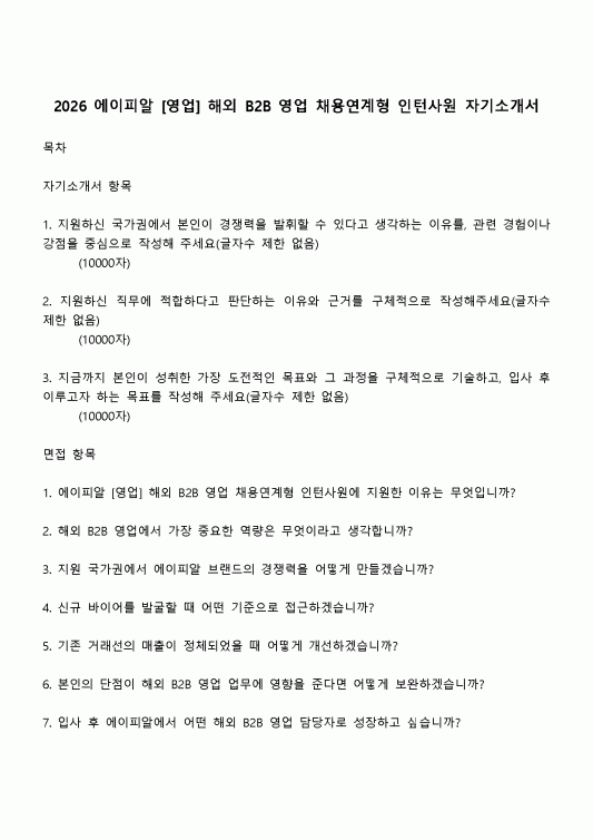2026 에이피알 [영업] 해외 B2B 영업 채용연계형 인턴사원 자기소개서