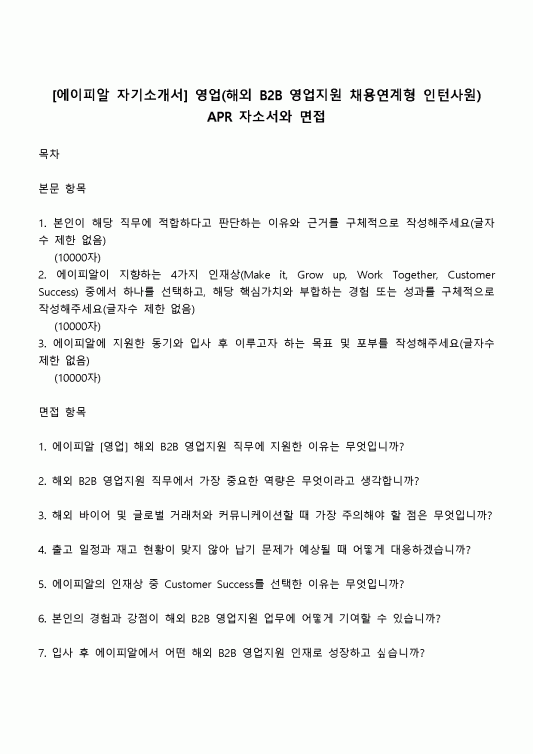 [에이피알 자기소개서] 영업(해외 B2B 영업지원 채용연계형 인턴사원) APR 자소서와 면접