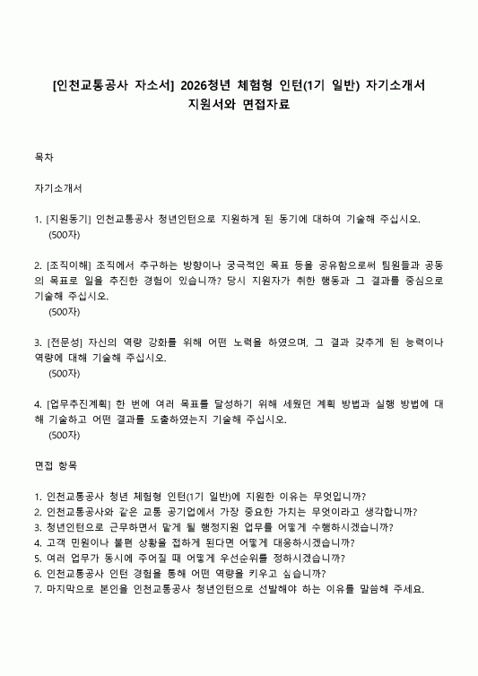 [인천교통공사 자소서] 2026청년 체험형 인턴(1기 일반) 자기소개서 지원서와 면접자료