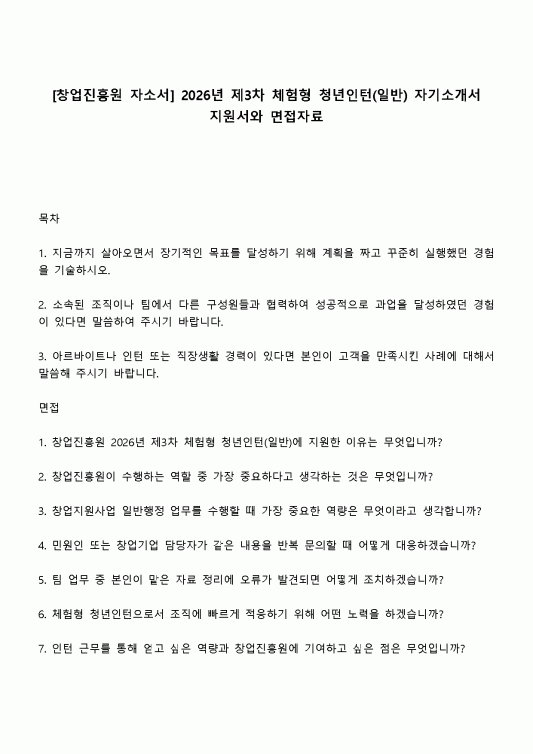 [창업진흥원 자소서] 2026년 제3차 체험형 청년인턴(일반) 자기소개서 지원서와 면접자료