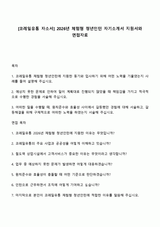 [코레일유통 자소서] 2026년 체험형 청년인턴 자기소개서 지원서와 면접자료