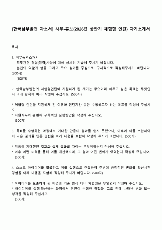 [한국남부발전 자소서] 사무-홍보(2026년 상반기 체험형 인턴) 자기소개서