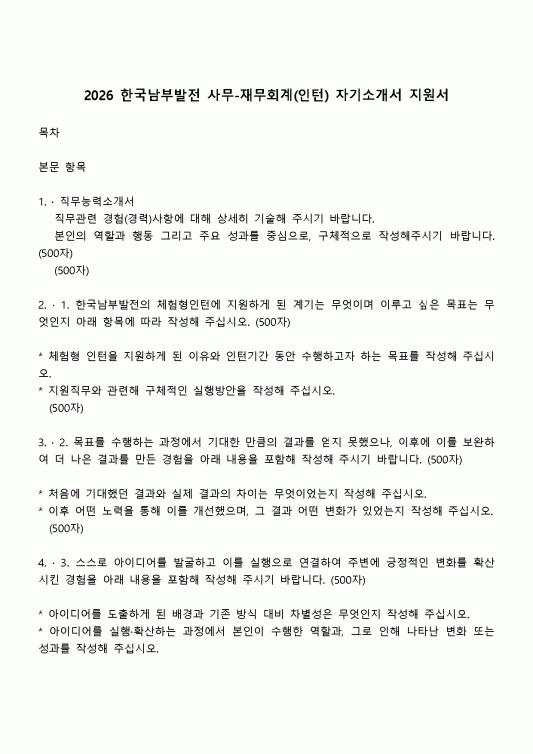 2026 한국남부발전 사무-재무회계(인턴) 자기소개서 지원서