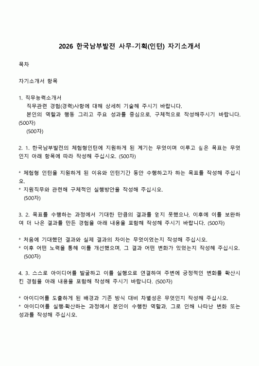 2026 한국남부발전 사무-기획(인턴) 자기소개서