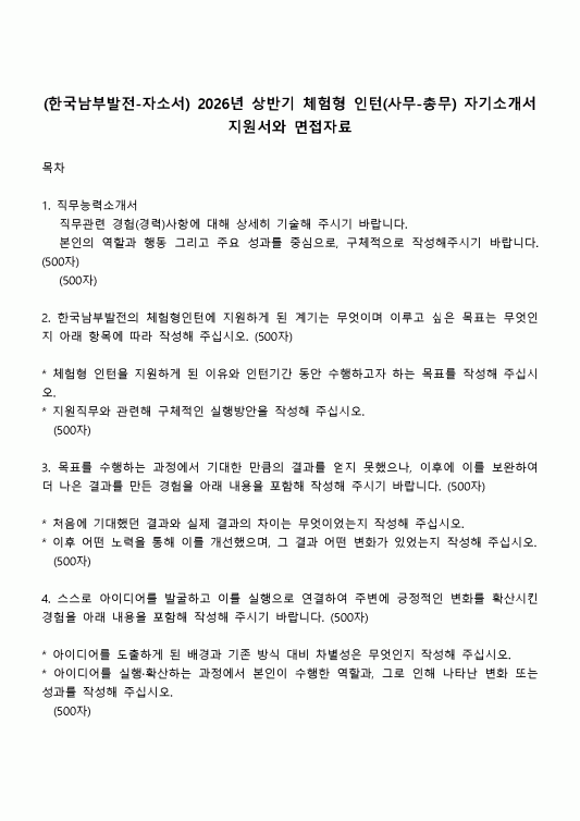 (한국남부발전-자소서) 2026년 상반기 체험형 인턴(사무-총무) 자기소개서 지원서와 면접자료
