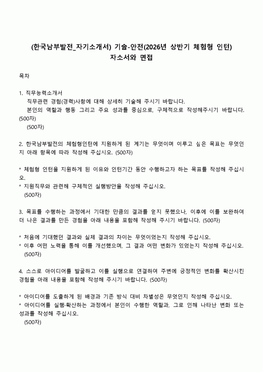 (한국남부발전_자기소개서) 기술-안전(2026년 상반기 체험형 인턴) 자소서와 면접