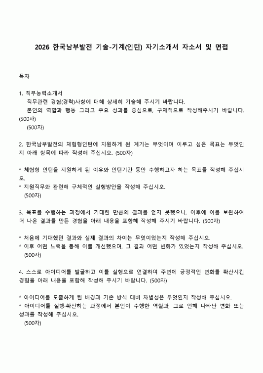 2026 한국남부발전 기술-기계(인턴) 자기소개서 자소서 및 면접