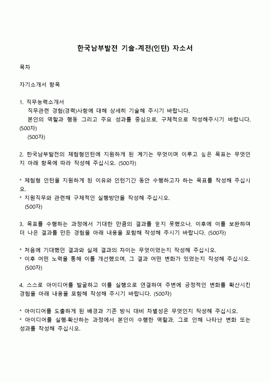 한국남부발전 기술-계전(인턴) 자소서