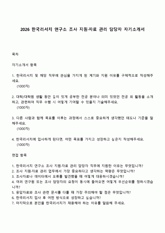2026 한국리서치 연구소 조사 지원·자료 관리 담당자 자기소개서