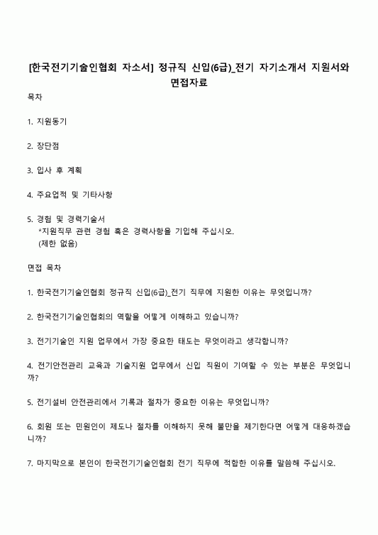 [한국전기기술인협회 자소서] 정규직 신입(6급)_전기 자기소개서 지원서와 면접자료