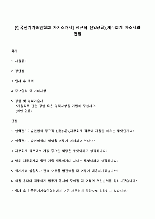 [한국전기기술인협회 자기소개서] 정규직 신입(6급)_재무회계 자소서와 면접