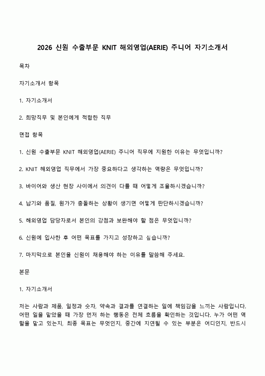 2026 신원 수출부문 KNIT 해외영업(AERIE) 주니어 자기소개서