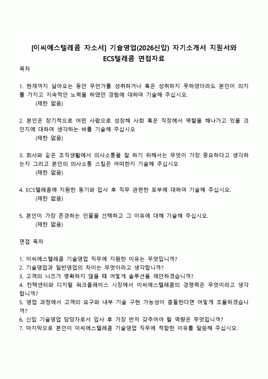 [이씨에스텔레콤 자소서] 기술영업(2026신입) 자기소개서 지원서와 ECS텔레콤 면접자료