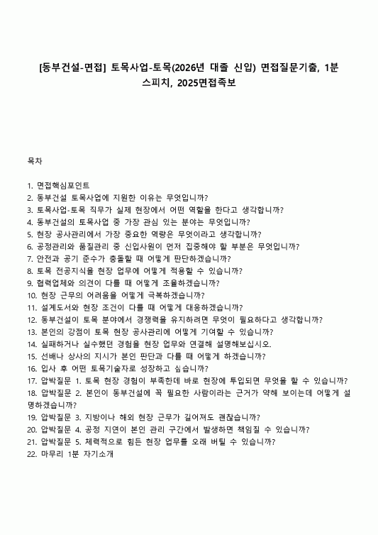 [동부건설-면접] 토목사업-토목(2026년 대졸 신입) 면접질문기출, 1분 스피치, 2025면접족보