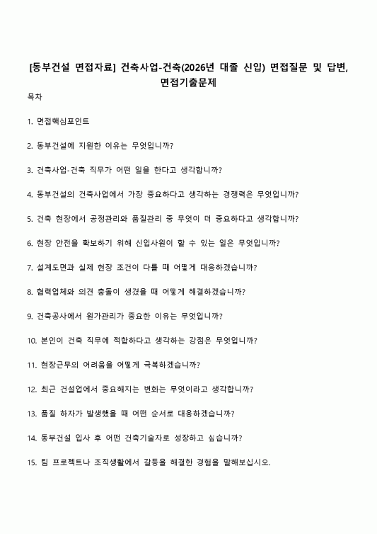 [동부건설 면접자료] 건축사업-건축(2026년 대졸 신입) 면접질문 및 답변, 면접기출문제