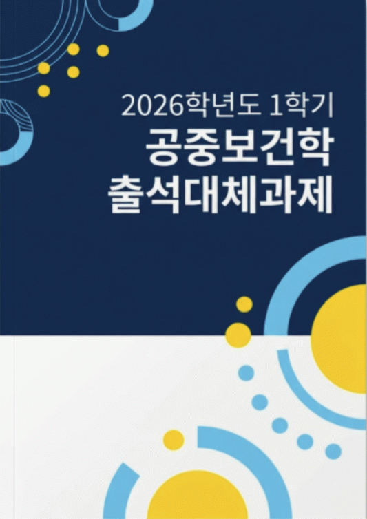공중보건학 2026학년도 1학기 출석대체] 1. 윈슬로(Winslow)의 공중보건학 정의 2. Leavell과 Clark가 설명한 질병의 자연사 3. 우리나라 광역지방자치단체 중 하나를 선택하여 해당 지역의 인구피라미드