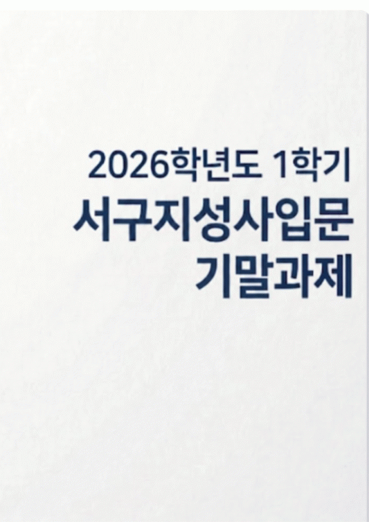 서구지성사입문 2026학년도 1학기 기말과제] 헬레나 로젠블릿 [자유주의의 잃어버린 역사] 니케북스 2023 다음 중 한 권을 읽고 중요하거나 흥미롭게 생각되는 내용을 요약한 후, 그에 대한 자신의 의견을 서술하세요.