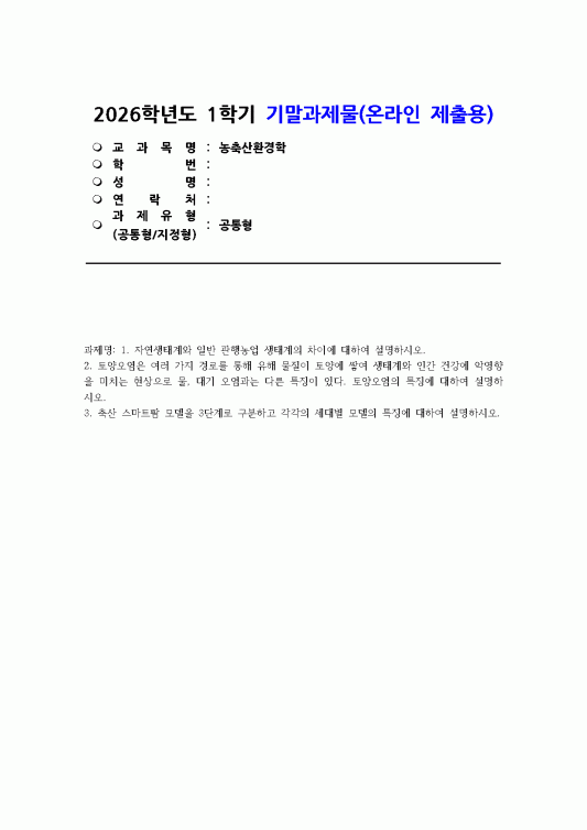 농축산환경학 2026학년도 1학기 기말과제) 자연생태계와 일반 관행농업 생태계의 차이 토양오염의 특징에 대하여 설명하시오 축산 스마트팜 모델을 3단계로 구분하고 각각의 세대별 모델의 특징