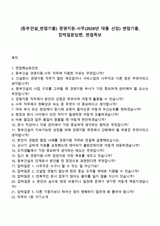 (동부건설_면접기출) 경영지원-사무(2026년 대졸 신입) 면접기출, 압박질문답변, 면접족보