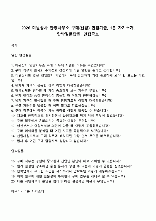 2026 미원상사 안양사무소 구매(신입) 면접기출, 1분 자기소개, 압박질문답변, 면접족보