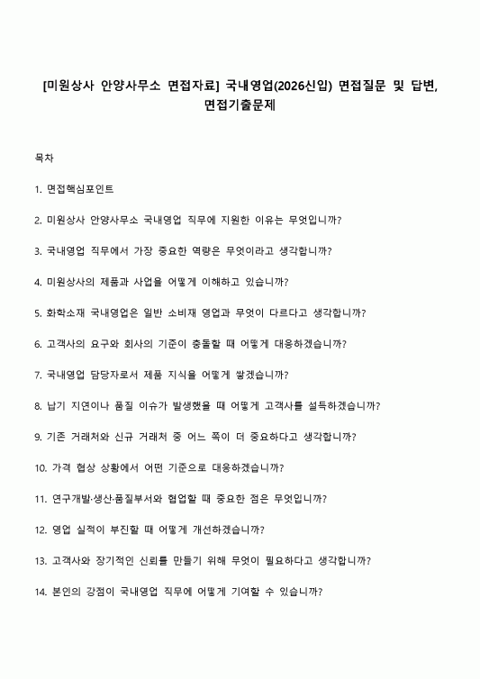 [미원상사 안양사무소 면접자료] 국내영업(2026신입) 면접질문 및 답변, 면접기출문제