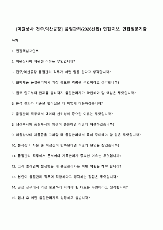[미원상사 전주