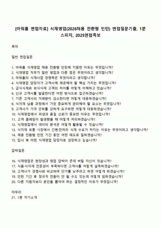 [아워홈 면접자료] 식재영업(2026채용 전환형 인턴) 면접질문기출, 1분 스피치, 2025면접족보