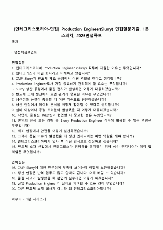 [인테그리스코리아-면접] Production Engineer(Slurry) 면접질문기출, 1분 스피치, 2025면접족보