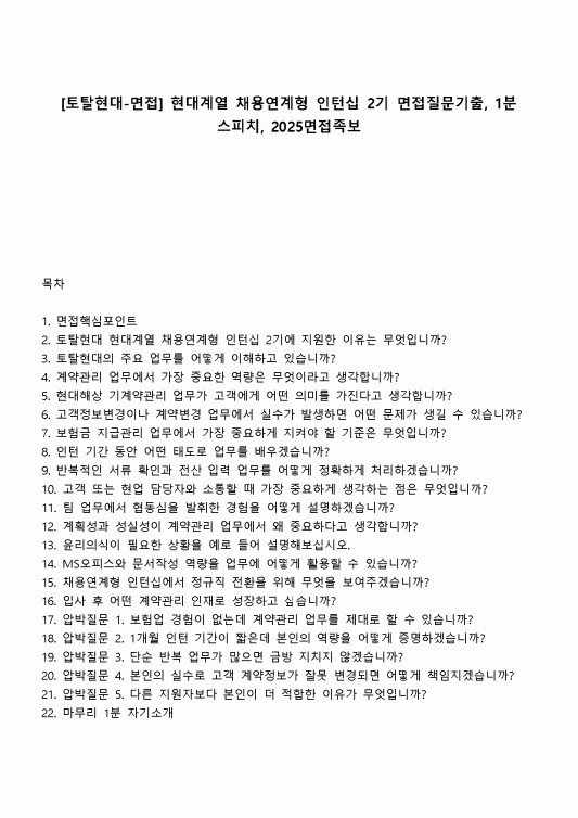 [토탈현대-면접] 현대계열 채용연계형 인턴십 2기 면접질문기출, 1분 스피치, 2025면접족보