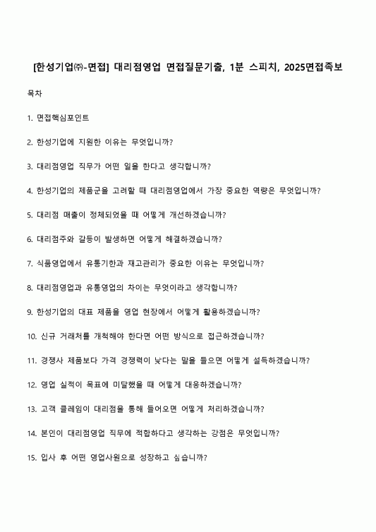 [한성기업㈜-면접] 대리점영업 면접질문기출, 1분 스피치, 2025면접족보