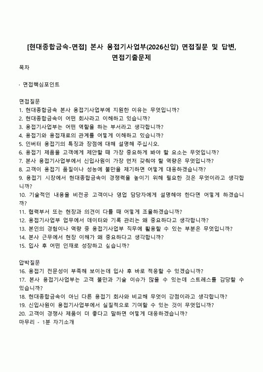 [현대종합금속-면접] 본사 용접기사업부(2026신입) 면접질문 및 답변, 면접기출문제