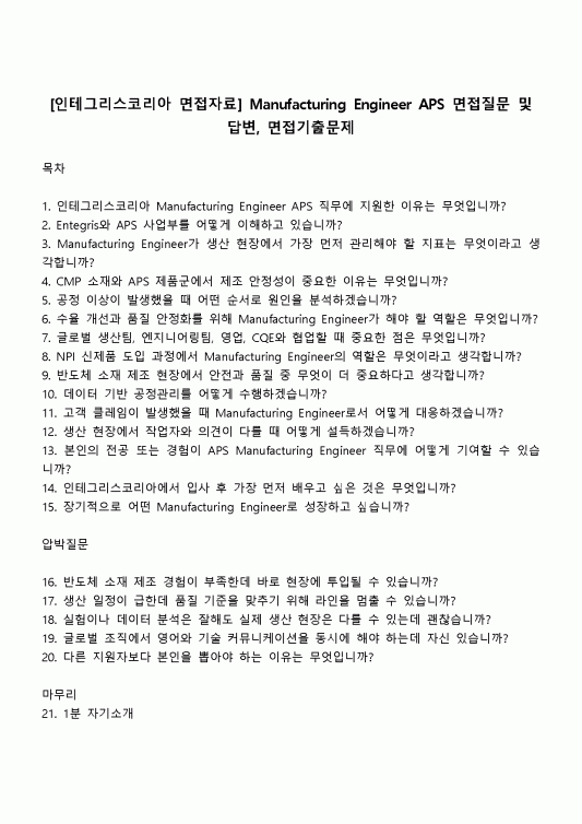 [인테그리스코리아 면접자료] Manufacturing Engineer APS 면접질문 및 답변, 면접기출문제