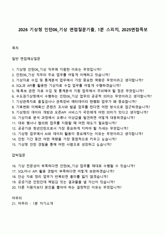 2026 기상청 인턴06_기상 면접질문기출, 1분 스피치, 2025면접족보