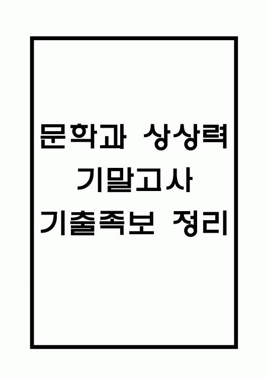 문학과 상상력 기말고사 족보 - 문학과 상상력 기말고사 기출족보 정리