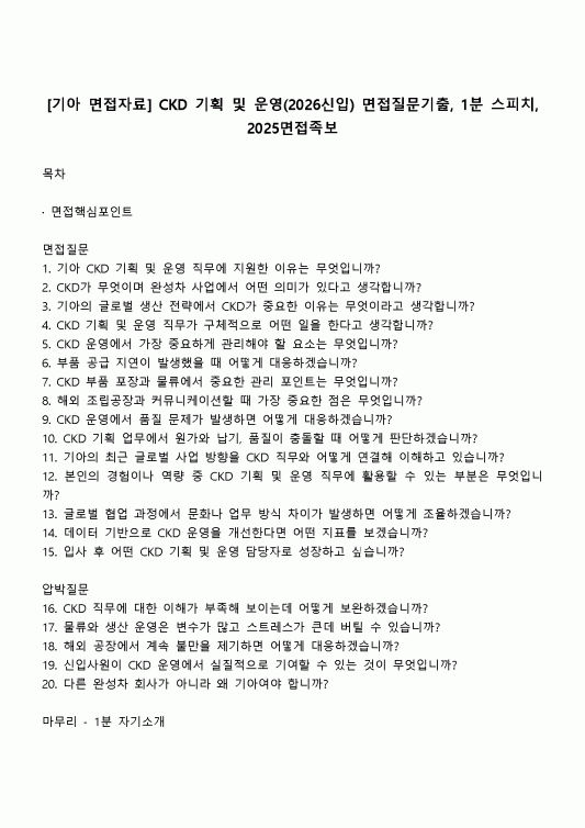 [기아 면접자료] CKD 기획 및 운영(2026신입) 면접질문기출, 1분 스피치, 2025면접족보
