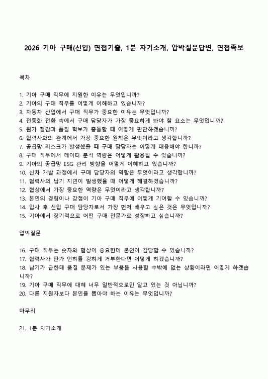 2026 기아 구매(신입) 면접기출, 1분 자기소개, 압박질문답변, 면접족보