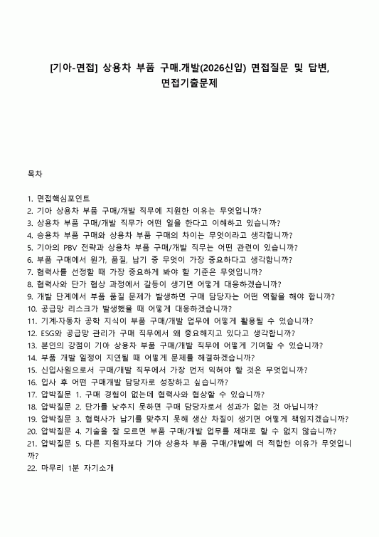 [기아-면접] 상용차 부품 구매