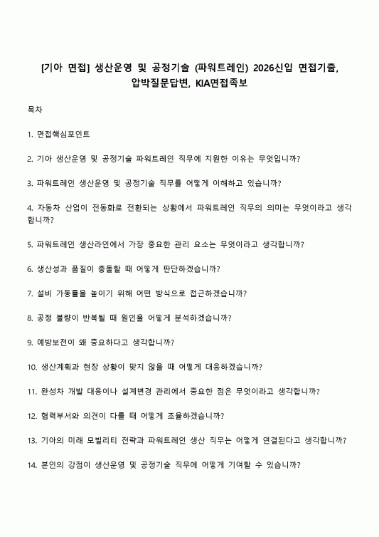 [기아 면접] 생산운영 및 공정기술 (파워트레인) 2026신입 면접기출, 압박질문답변, KIA면접족보