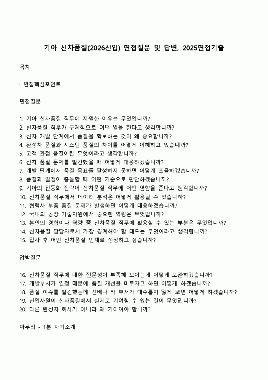 기아 신차품질(2026신입) 면접질문 및 답변, 2025면접기출